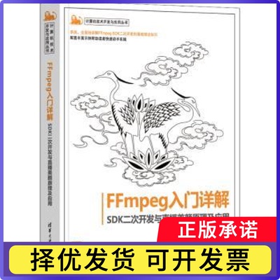 FFmpeg入门详解:SDK二次开发与直播美颜原理及应用梅会东编著9787302626954清华大学出版社