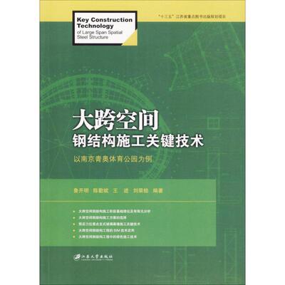 大跨空间钢结构施工关键技术:以南京青奥体育公园为例:o are span spatial steel structure鲁开明[等]编著9787568407090