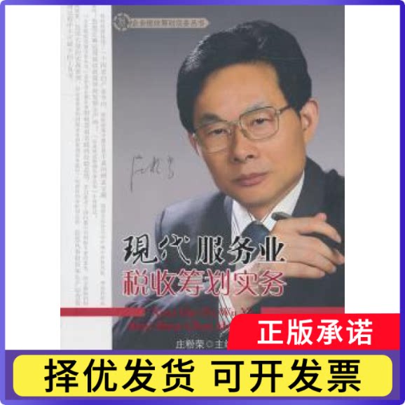 现代服务业税收筹划实务庄粉荣主编9787501799640中国经济出版社书籍\/杂志\/报纸/经济/财政/货币/税收