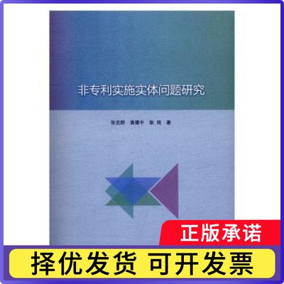 非专利实施实体问题研究张克群,袁建中,耿筠9787516191958中国社会科学出版社书籍\/杂志\/报纸/法律/法律知识读物