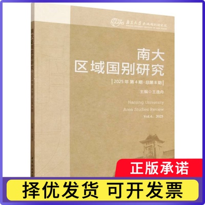 南大区域国别研究:2025年第4期(总第8期)王逸舟主编9787522764016中国社会科学出版社书籍\/杂志\/报纸/社会科学/社会科学总论