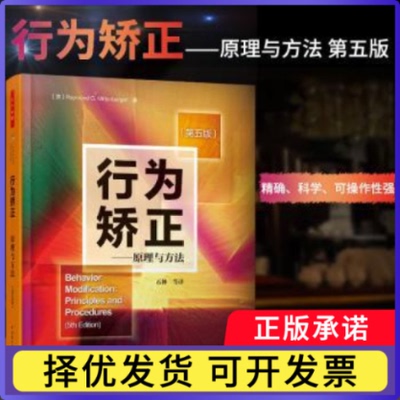 行为矫正:原理与方法:principles and procedures(美)Raymond G.Miltenberger著9787518402151中国轻工业出版社