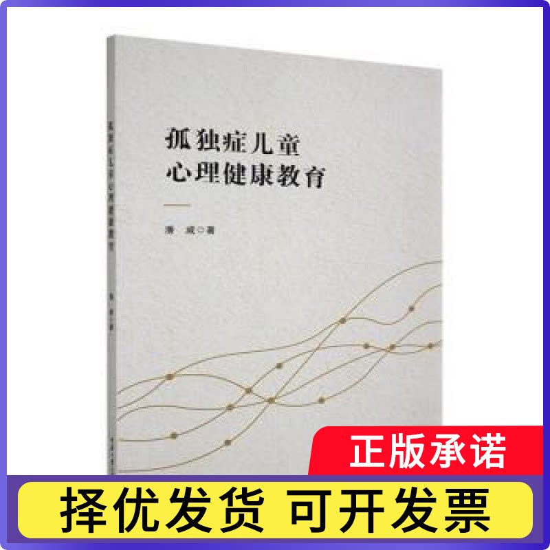 孤独症儿童心理健康教育潘威著9787568961158重庆大学出版社书籍\/杂志\/报纸/自然科学/科普读物/自然灾害