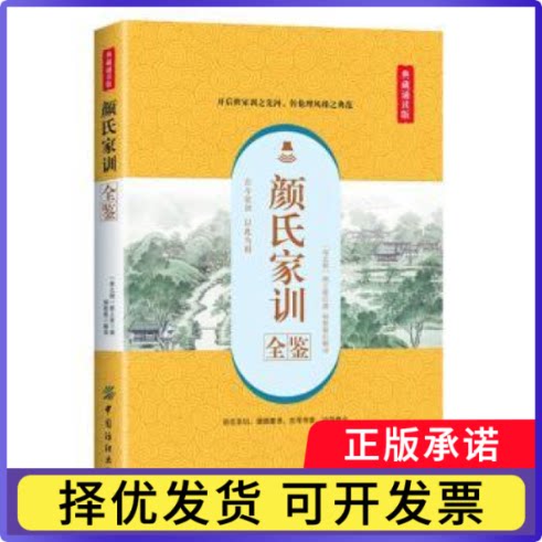 颜氏家训全鉴(典藏诵读版)(南北朝)颜之推撰9787518061259中国纺织出版社有限公司书籍\/杂志\/报纸/小说/古/近代小说(1919年前)