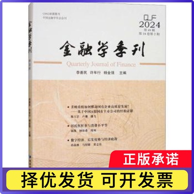 金融学季刊（第49辑）李善民 许年行 杨金强 著9787509699751经济管理出版社书籍\/杂志\/报纸/经济/财政/货币/税收