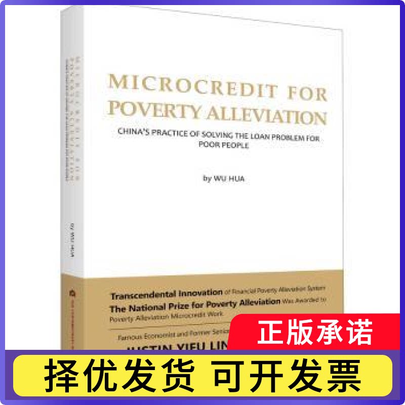 扶贫小额信贷:破解贫困人口贷款难题的中国实践吴华9787509016053当代世界出版社书籍\/杂志\/报纸/经济/财政/货币/税收