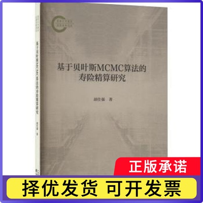 基于贝叶斯MCMC算法的寿险精算研究胡仕强9787521856514经济科学出版社书籍\/杂志\/报纸/经济/保险业
