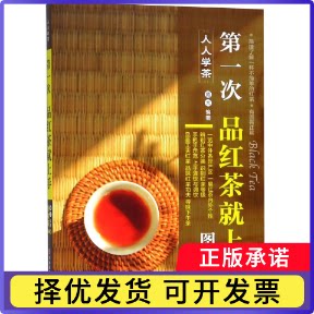 次红茶就上手(图解版)/人人学茶编者:黄大9787563731152旅游教育书籍\/杂志\/报纸/生活/茶类书籍
