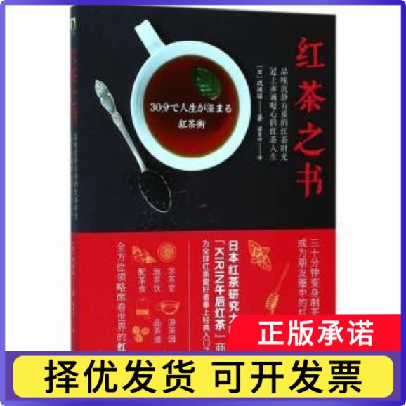 红茶之书(日)矶渊猛著9787569918236北京时代华文书局书籍\/杂志\/报纸/生活/茶类书籍