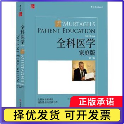 全科医学:家庭版(澳)约翰·莫塔(John Murtagh)编著9787518958832科学技术文献出版社书籍\/杂志\/报纸/医学卫生/临床医学
