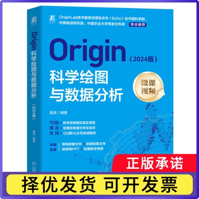 Origin科学绘图与数据分析编者:海滨|9787111764762机械工业书籍\/杂志\/报纸/计算机/网络/计算机软件工程（新）