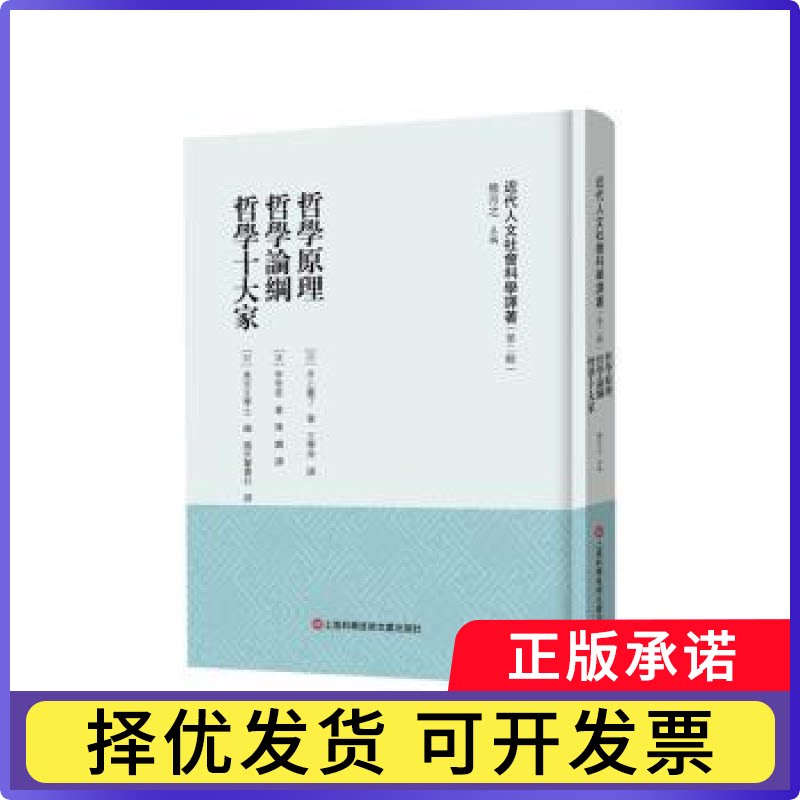 哲学原理 哲学论纲 哲学十大家(精)熊月之主编9787543987746上海科学技术文献出版社书籍\/杂志\/报纸/哲学和宗教/宗教理论