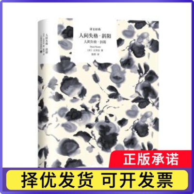 人间失格·斜阳：：：(日)太宰治(Dazai Osamu)著9787532793150上海译文出版社有限公司书籍\/杂志\/报纸/文学/现代/当代文学