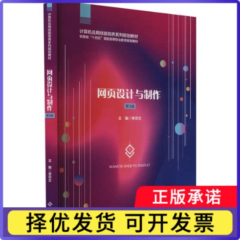 网页设计与制作(第3版)李京文 主编 著9787566428080安徽大学出版社书籍\/杂志\/报纸/计算机/网络/计算机理论和方法(新)