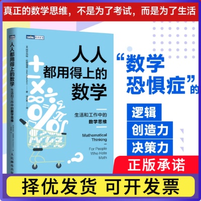 人人都用得上的数学：生活和工作中的数学思维[美] 阿尔伯特·拉瑟福德（Albert Rutherford）|译者:谈天星9787115678591人民邮电
