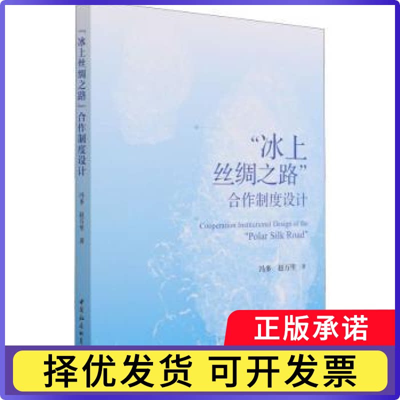 “冰上丝绸之路”合作制度设计冯多,赵万里著9787520377201中国社会科学出版社书籍\/杂志\/报纸/经济/世界及各国经济概况