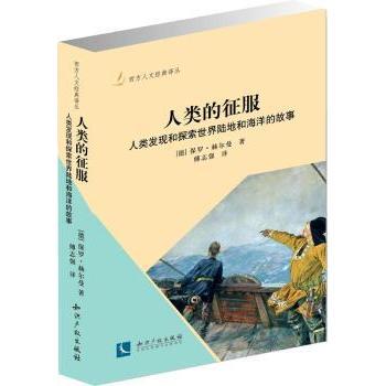 人类的征服:人类发现和探索世界陆地和海洋的故事(德)保罗·赫尔曼著9787513033657知识产权出版社