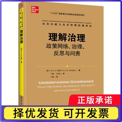理解治理:政策网络、治理、反思与问责:policy networks, governance, reflexivity and accountability