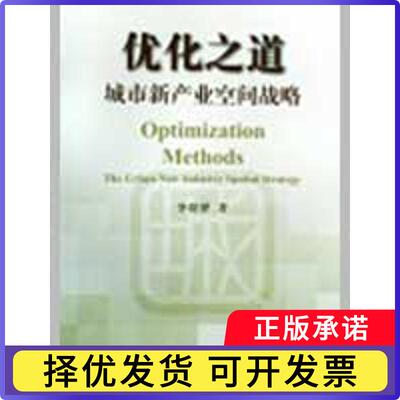 优化之道:城市新产业空间战略:the urban new industry spatial strategy李程骅著9787010076850人民出版社