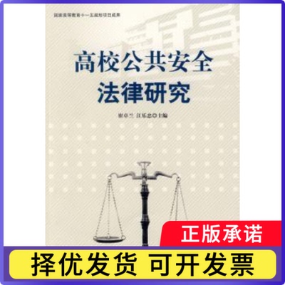 高校公共安全法律研究崔卓兰，江乐忠主编9787010076386人民出版社书籍\/杂志\/报纸/法律/学理
