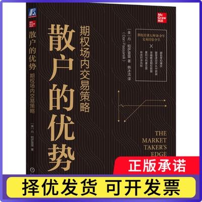 散户的优势:期权场内交易策略:insider strategies from the options trading floor(美)丹·帕萨雷里(Dan Passarelli)著