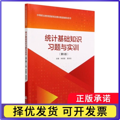 统计基础知识习题与实训(第6版)编者:钟新联//龚承刚|责编:田明晖9787522320373中国财经书籍\/杂志\/报纸/经济/统计 审计