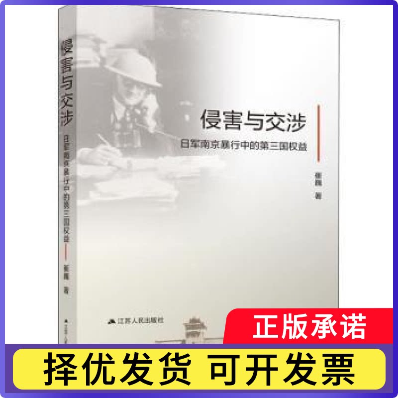 侵害与交涉:日军南京暴行中的第三国权益崔巍9787214266583江苏人民出版社书籍\/杂志\/报纸/历史/中国史/近现代史(1840-1919)