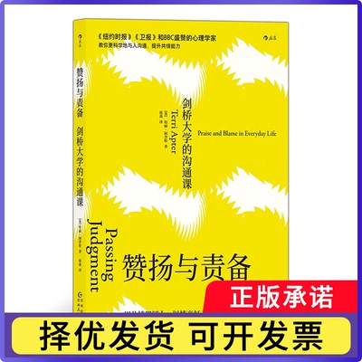 赞扬与责备：剑桥大学的沟通课著   者：[英]特丽？阿普特（Terri Apter）        译   者：韩　禹9787221157171贵州人民