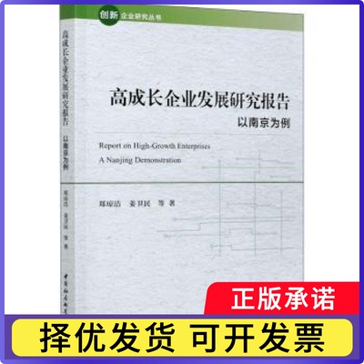 高成长企业发展研究报告:以南京为例:a Nanjing demonstration郑琼洁，姜卫民等著9787520374163中国社会科学出版社