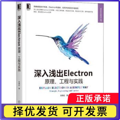深入浅出Electron:原理、工程与实践:principle, engineering and practice刘晓伦著9787111696094机械工业出版社