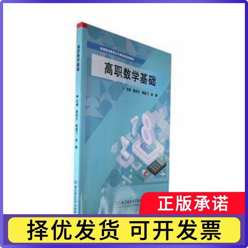 高职数学基础麦宏元,陶国飞,梁鹏主编9787576327755北京理工大学出版社有限责任公司书籍\/杂志\/报纸//教材/教辅//社会实用教材