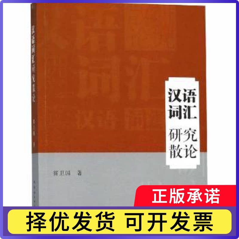 汉语词汇研究散论贺卫国著9787520329651中国社会科学出版社书籍\/杂志\/报纸/文化/信息与知识传播/图书馆学 档案学