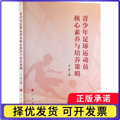 青少年足球运动员核心素养与培养策略王欣 著9787010270333人民出版社书籍\/杂志\/报纸/体育运动(新)