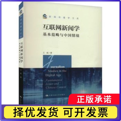 互联网新闻学:基本范畴与中国情境:fundamental issues and Chinese context王斌著9787300320922中国人民大学出版社