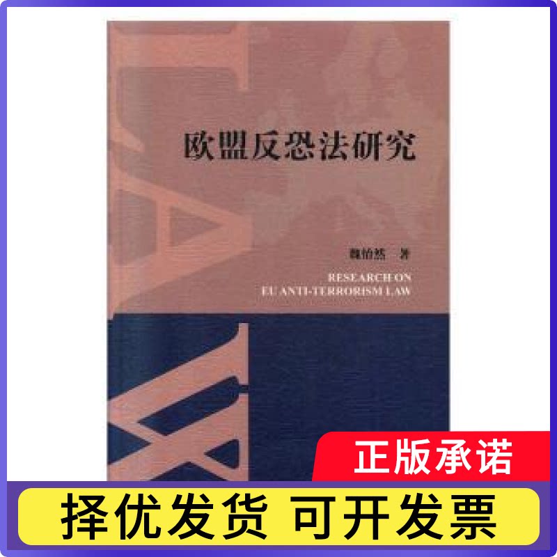 欧盟反恐法研究魏怡然著9787520348546中国社会科学出版社书籍\/杂志\/报纸/法律/世界各国法律