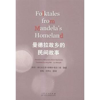 曼德拉故乡的民间故事(南非)姆扎依瓦恩·埃博纳·恩亚门德(Mzayivana Abner Nyamende)编9787209090520山东人民出版社