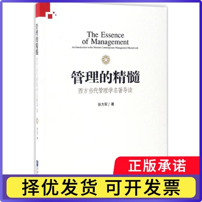 管理的精髓:西方当代管理:an introduction to the western coutemporary management masterwork张力军著9787516414736