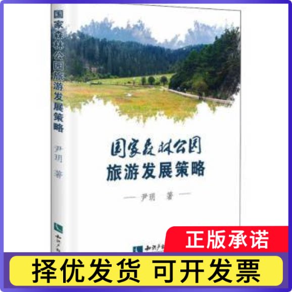 森公园旅游发展策略尹玥9787513078986知识产权出版社有限责任公司书籍\/杂志\/报纸/旅游/国内旅游指南/攻略