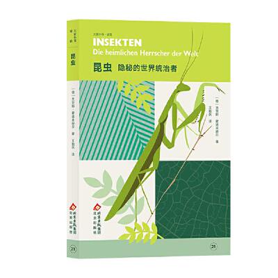 大家小书·译馆 昆虫——隐秘的世界统治者克劳斯·霍诺米赫尔9787200173369北京出版社书籍\/杂志\/报纸/自然科学/科普读物/动物