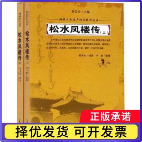 松水凤楼传(上下)富育光讲述9787206152726吉林人民出版社书籍\/杂志\/报纸/文化/信息与知识传播/地域文化 群众文化