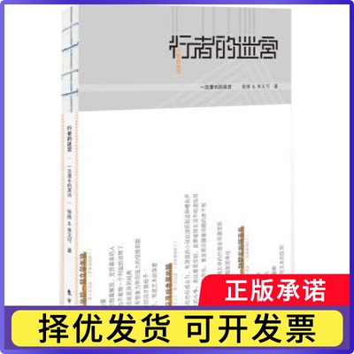 行者的迷宫张炜,朱又可9787506063500人民东方出版传媒有限公司书籍\/杂志\/报纸/文学/中国近代随笔