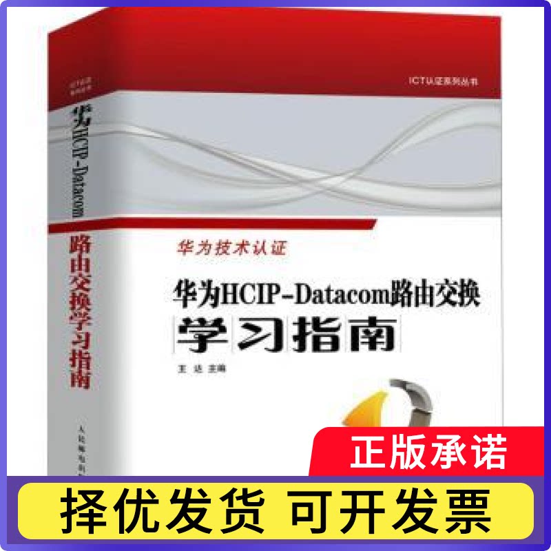 华为HCP-atacom路由交换指南王达主编9787115626653人民邮电出版社书籍\/杂志\/报纸/计算机/网络/网络通信(新)