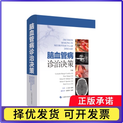 脑血管病诊治决策:::(美)Leonardo Rangel-Castilla[等]主编9787547858714上海科学技术出版社书籍\/杂志\/报纸/医学卫生/内科学