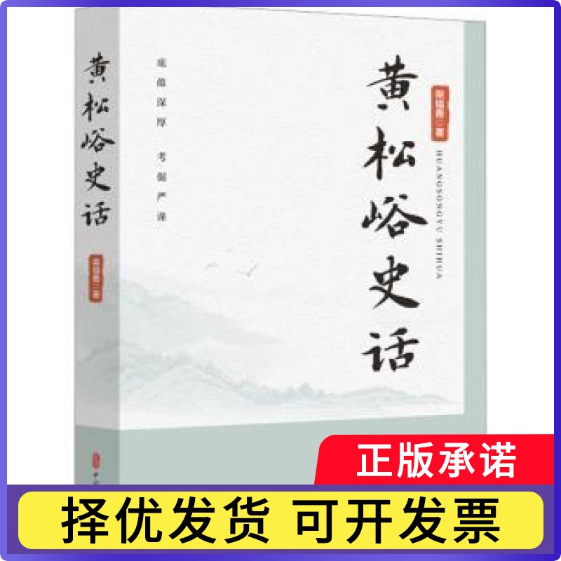 黄松峪史话柴福善著9787520540513中国文史出版社书籍\/杂志\/报纸/历史/地方史志/民族史志