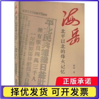 海岳:北平以北的烽火记忆林遥著9787537868006北岳文艺出版社书籍\/杂志\/报纸/文学/现代/当代文学