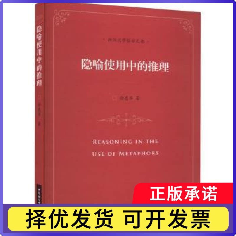 隐喻使用中的推理徐慈华著9787522725888中国社会科学出版社书籍\/杂志\/报纸/外语/语言文字/实用英语/教材