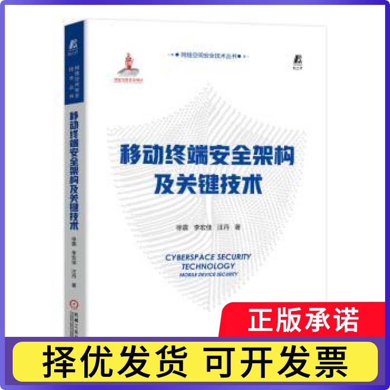 移动终端安全架构及关键技术徐震,李宏佳,汪丹9787111720065机械工业出版社书籍\/杂志\/报纸/计算机/网络/网络通信(新)