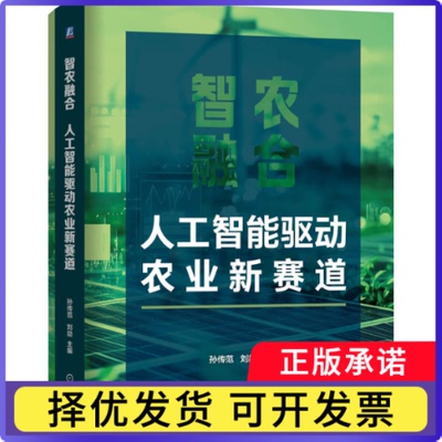 智农融合:人工智能驱动农业新赛道孙传范，刘劼主编9787111799511机械工业出版社