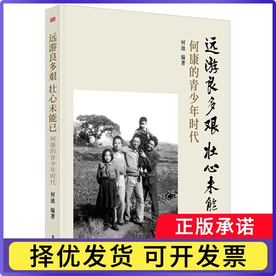 远游良多艰壮心未能已：何康的青少年时代何迪9787520734615东方书籍\/杂志\/报纸/历史/中国史/中国通史