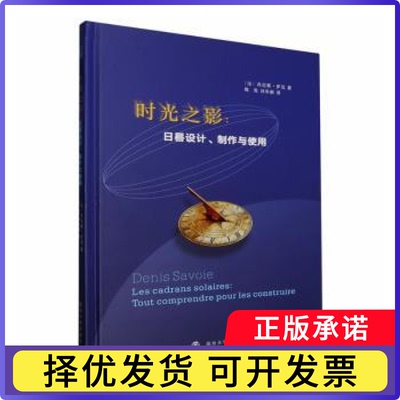 时光之影:日晷设计、制作与使用:tout comprendre pour les construire(法)丹尼斯·萨瓦(Denis Savoie)著9787305295379